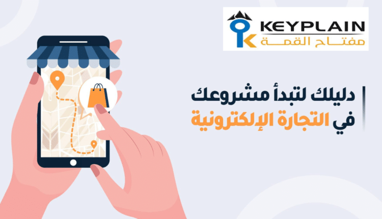 أفضل مشاريع التجارة الإلكترونية بدون رأس مال - مضمونة ومربحة